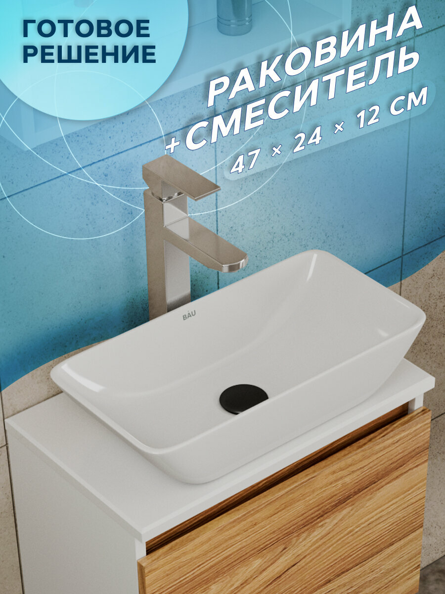 Раковина накладная со смесителем (чаша прямоугольная BAU Spectrum mini 47х24, белая + смеситель Hotel Still, нержавеющая сталь)
