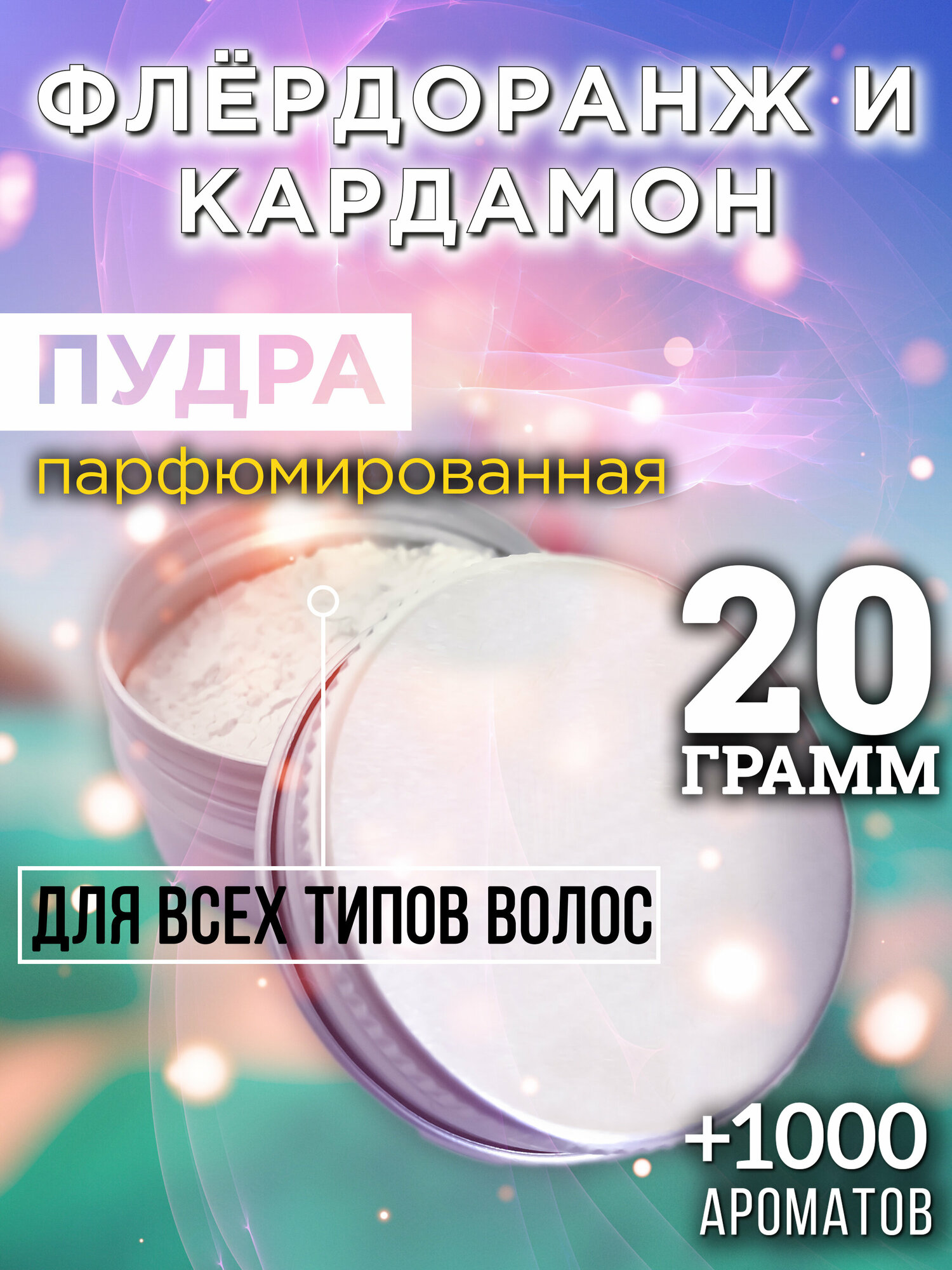Флёрдоранж и кардамон - пудра для волос Аурасо, для создания быстрого прикорневого объема, универсальная, парфюмированная, натуральная, унисекс, 20 гр