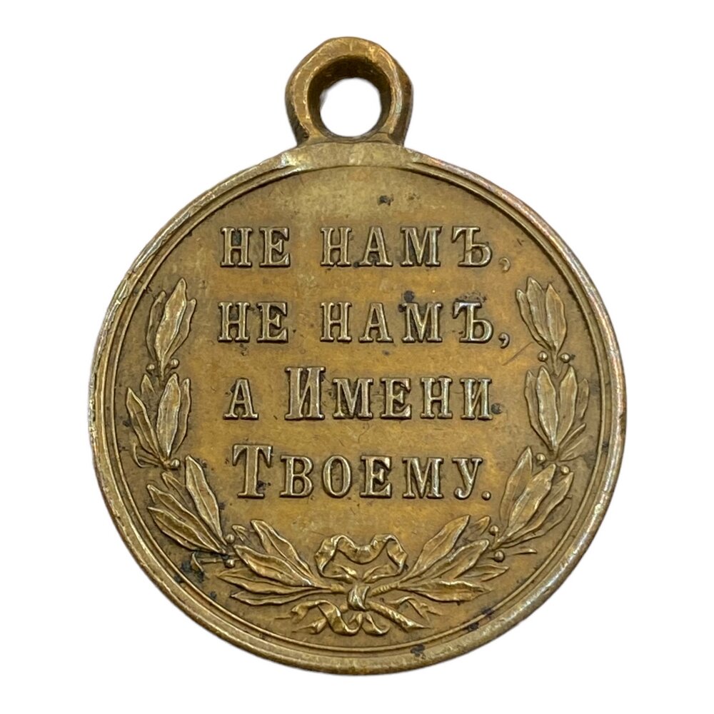 Российская империя, медаль "За турецкую войну" 1878 г.