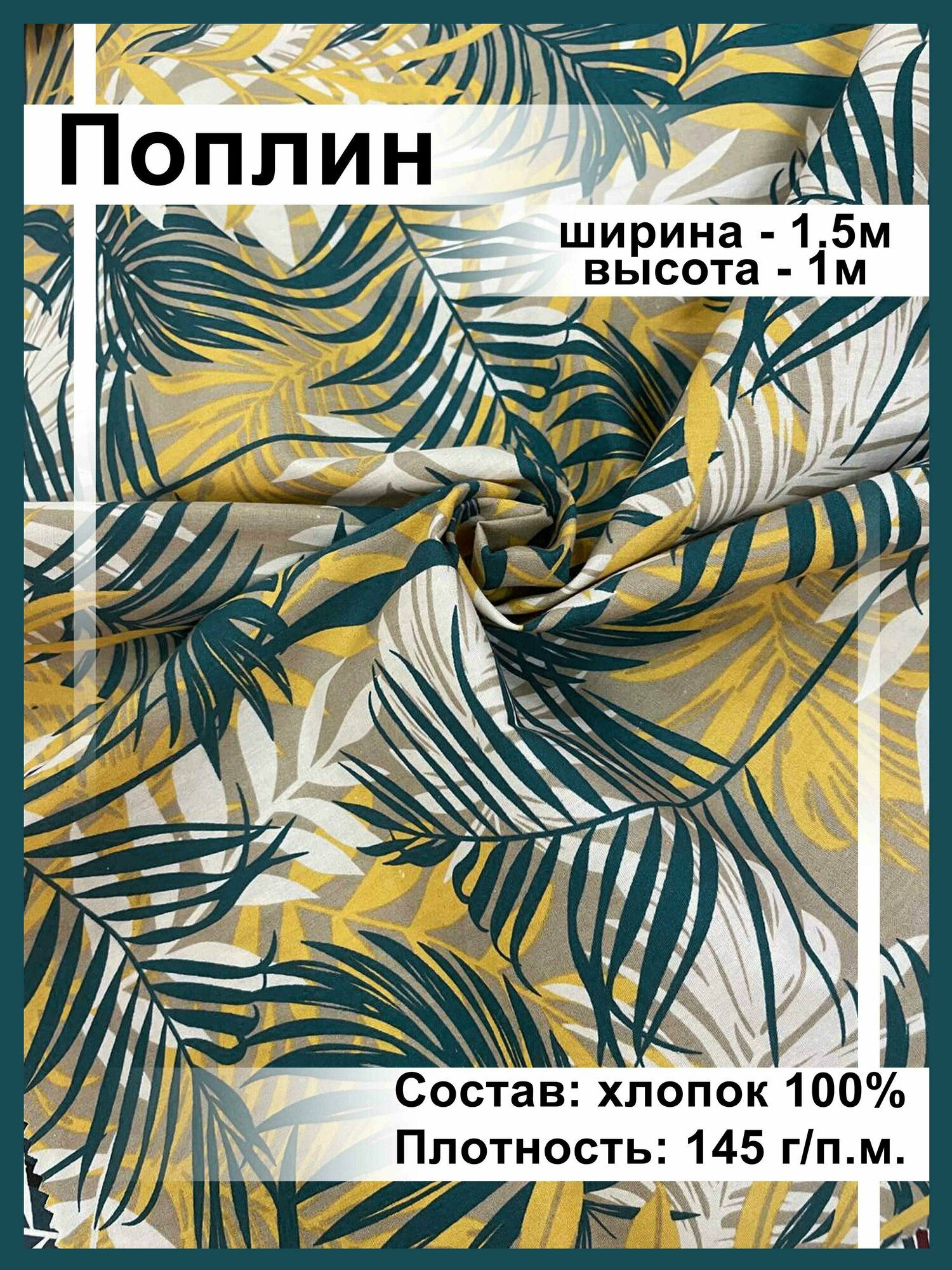 Поплин ткань для шитья/ Хлопок принтованный