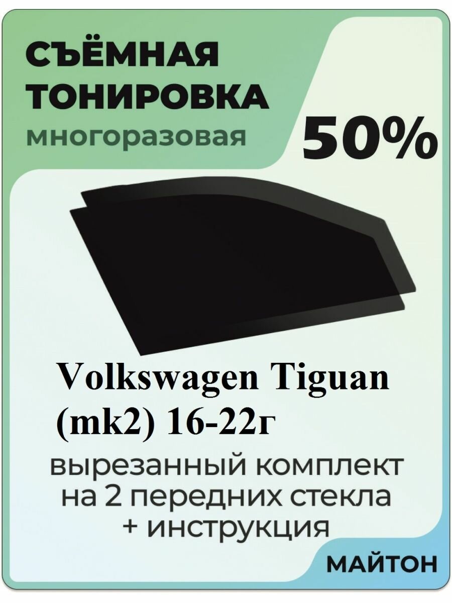 Съемная тонировка Volkswagen Tiguan 2016-2022 MK2 2 пок 50%