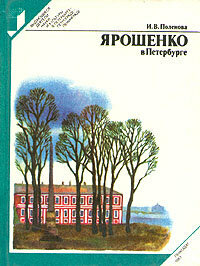 Ярошенко в Петербурге