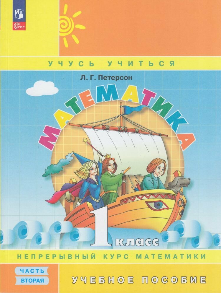 У 1кл учебноепособиефгос Петерсон Л. Г. Математика (Ч.2) (УМК "Учусь учиться"), (Просвещение, 2023)