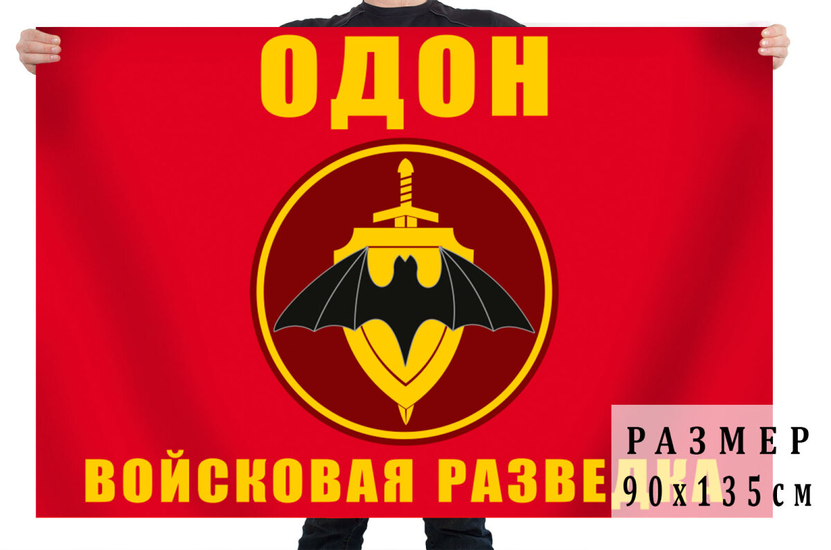 Флаг "одон" Войсковая разведка, размер 90х135см, материал полиэфирный шелк