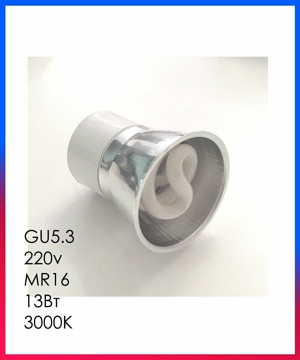 Лампа люминесцентная GU5.3 220v MR16 13Bт 3000К D50х58 Матовая колба распродажа