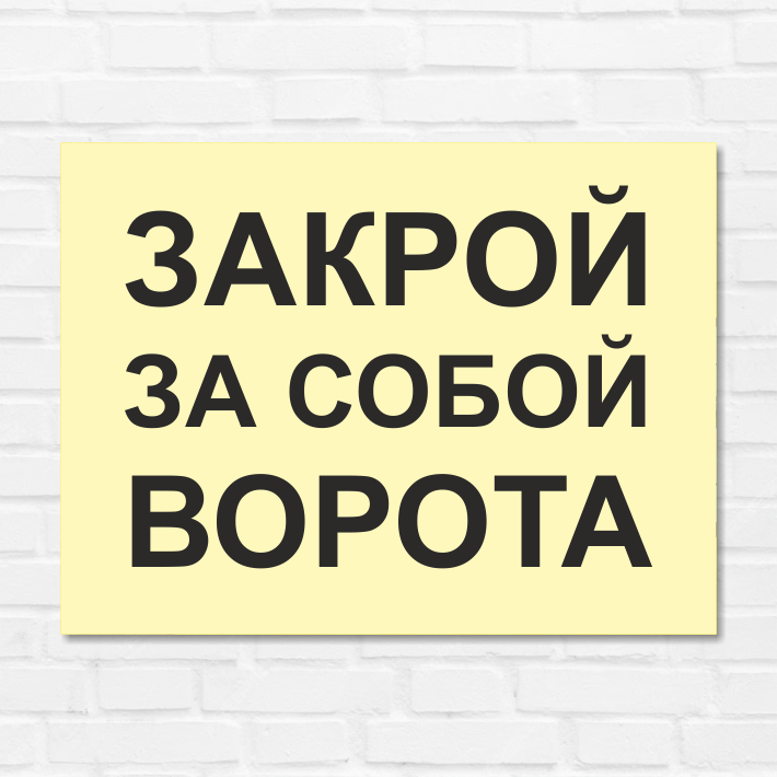 Табличка "Закрой за собой ворота", 40х30 см, ПВХ