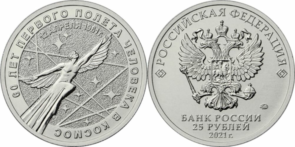 Россия 25 рублей, 2021 60 лет первого полета человека в космос UNC