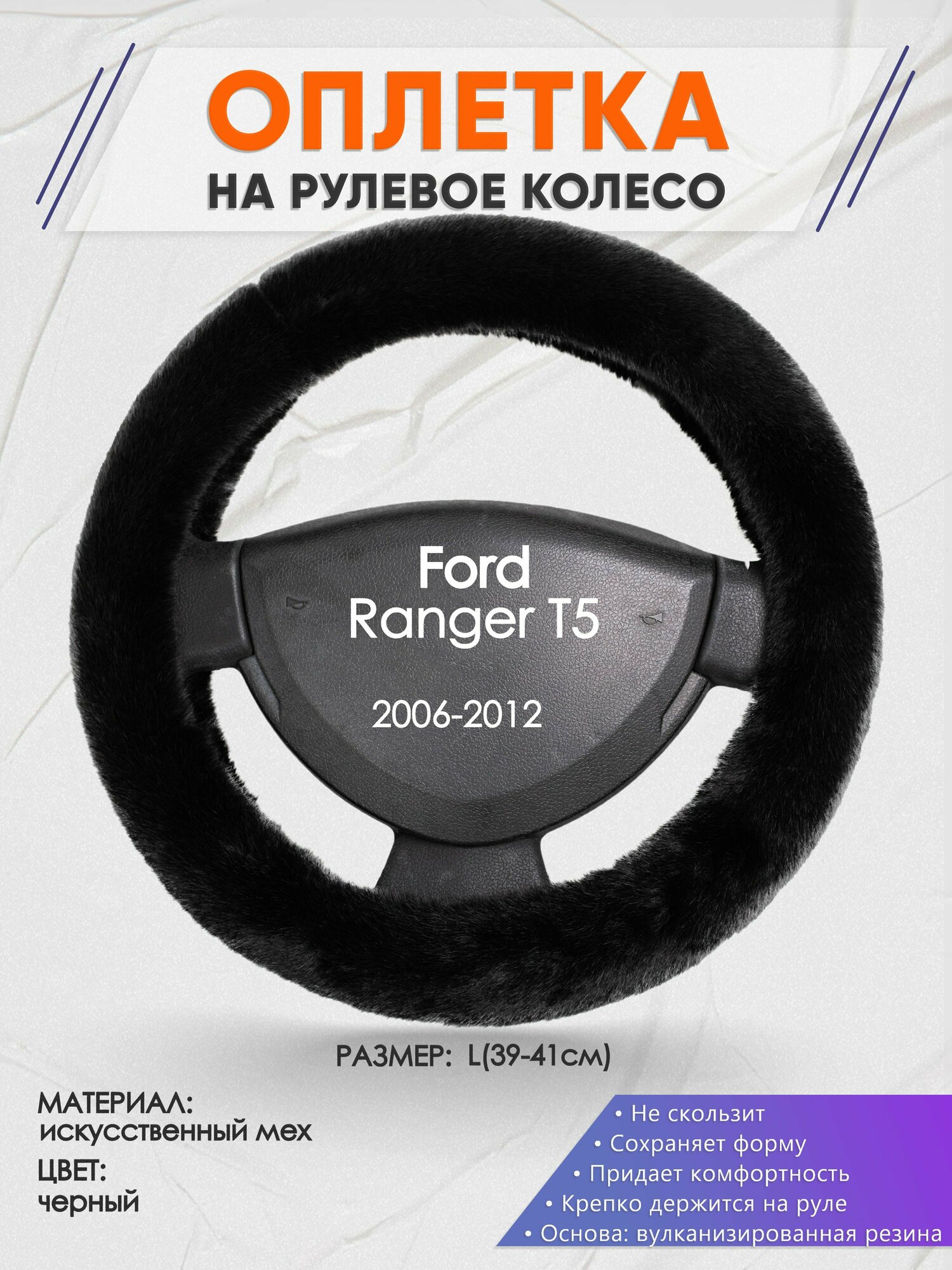Оплетка на руль для Ford Ranger Т5(Форд Рейнджер Т5) 2006-2012, L(39-41см), Искусственный мех 40