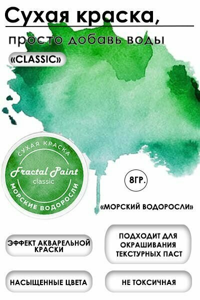 Сухая краска Fractal Paint акварельная "Морские водоросли" Classic (8 гр)