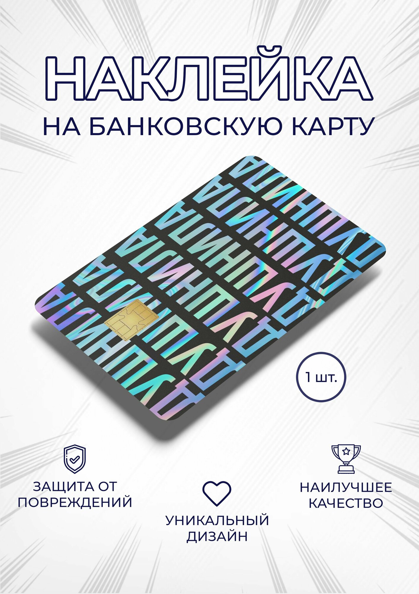 Наклейка на банковскую карту с надписью "Душнила"