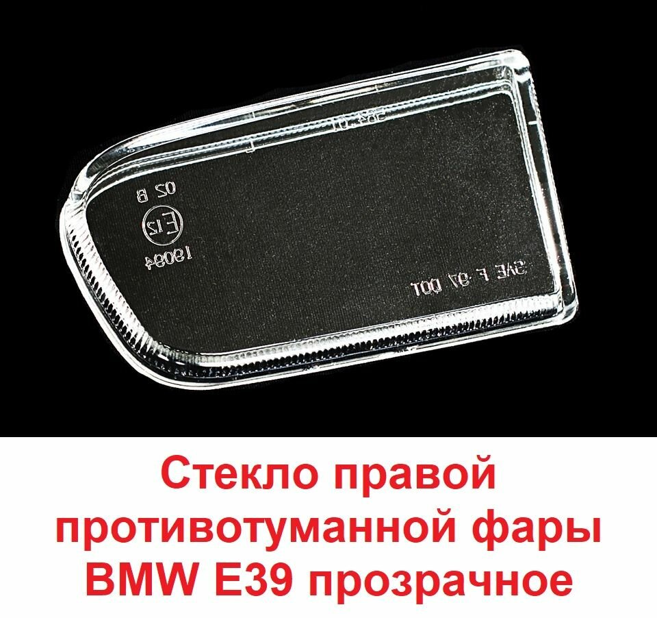 Рем. комплект правой противотуманной фары BMW E39 1997-1999 прозрачное