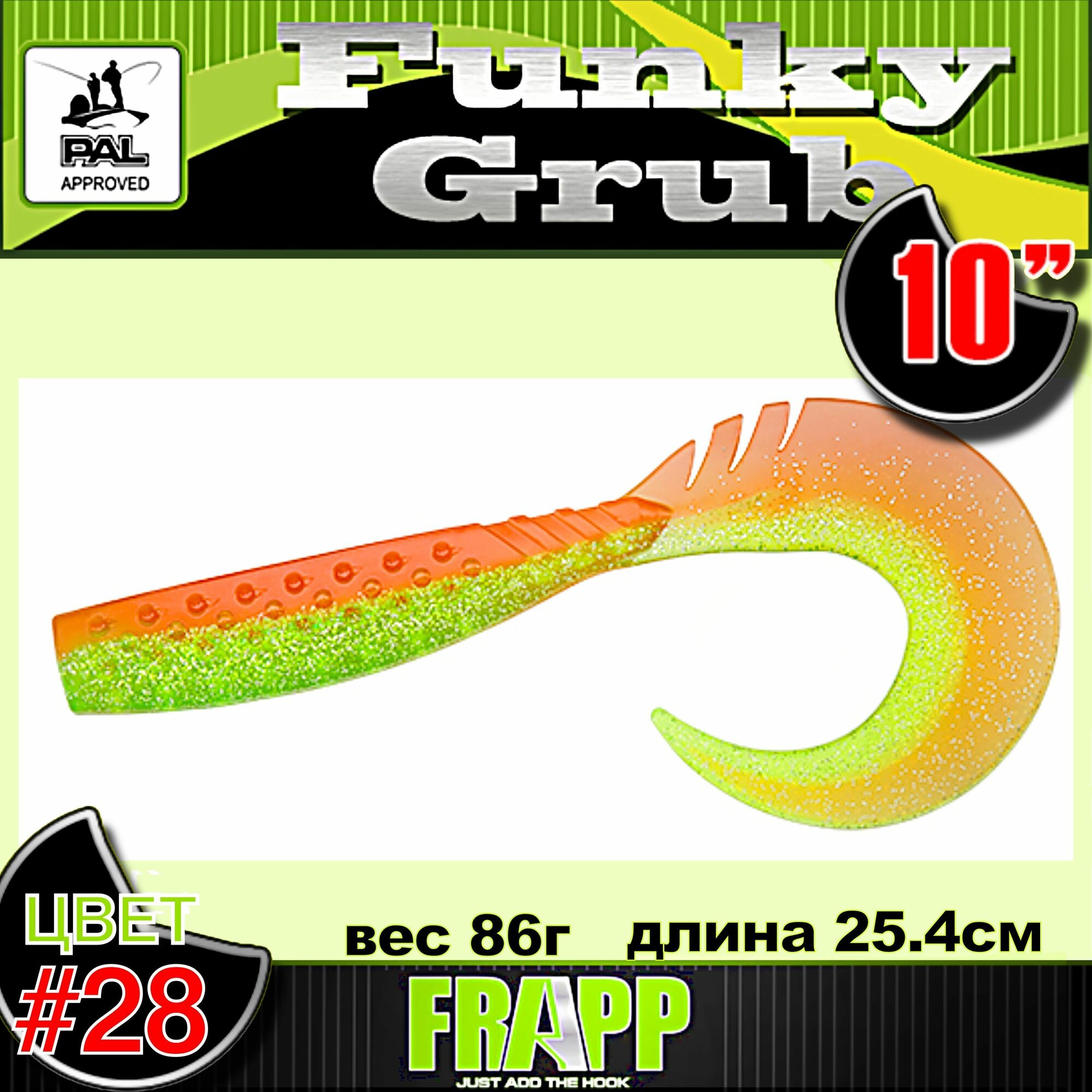 Приманка силиконовая Frapp Funky Grub 10" #28 (1шт/уп)