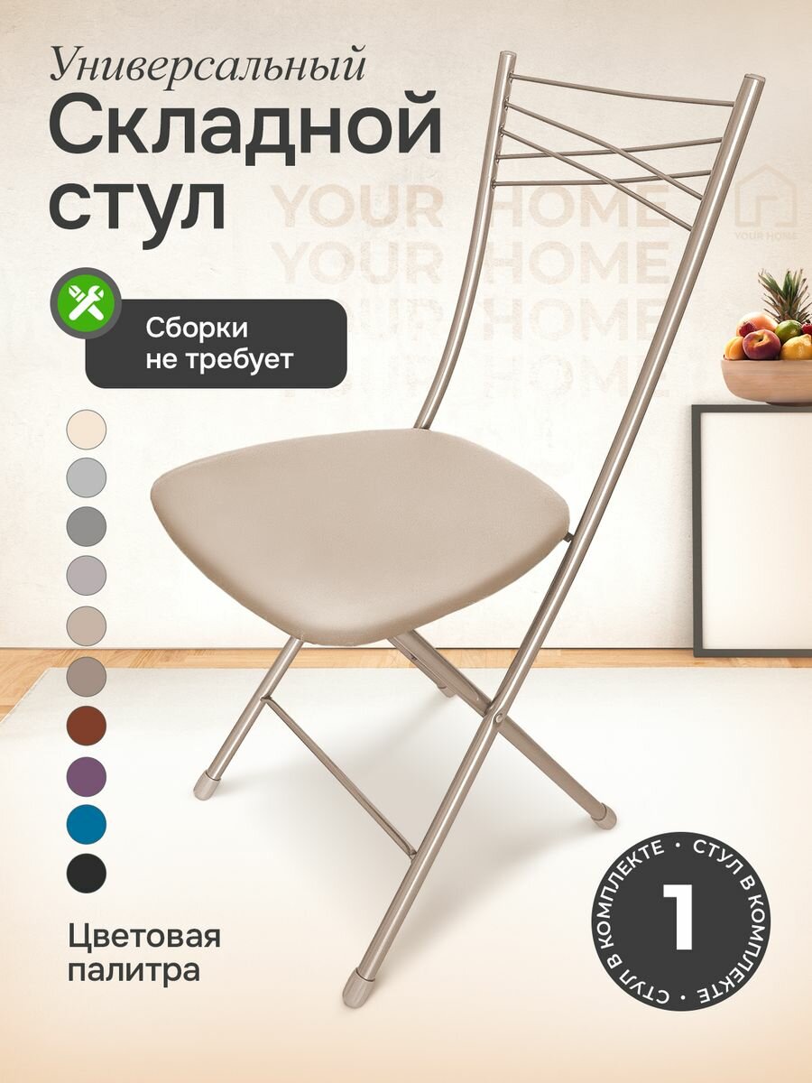 Стул складной кухонный