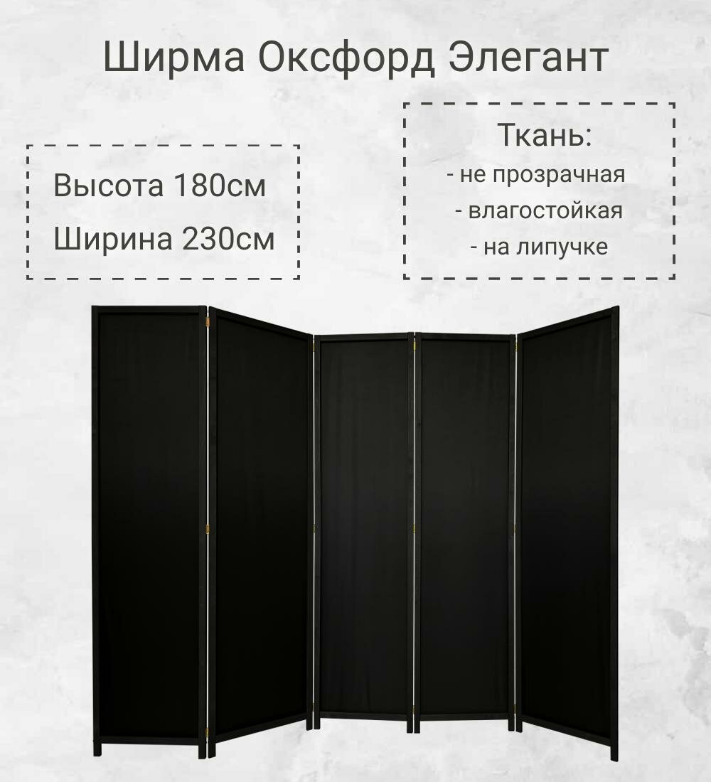 Ширма Чёрная - 5 створок. Лёгкая стильная тканевая перегородка от производителя "ширмы. РФ". Высота 180см