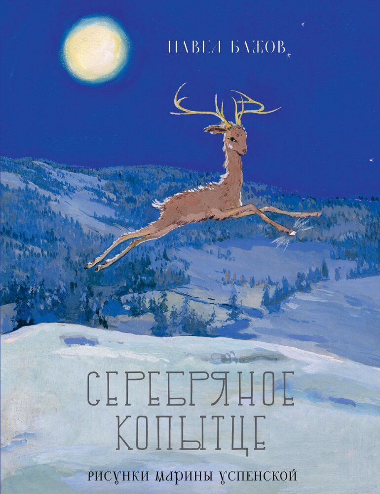 Павел Бажов. Серебряное копытце. Серия "Любимая мамина книжка"