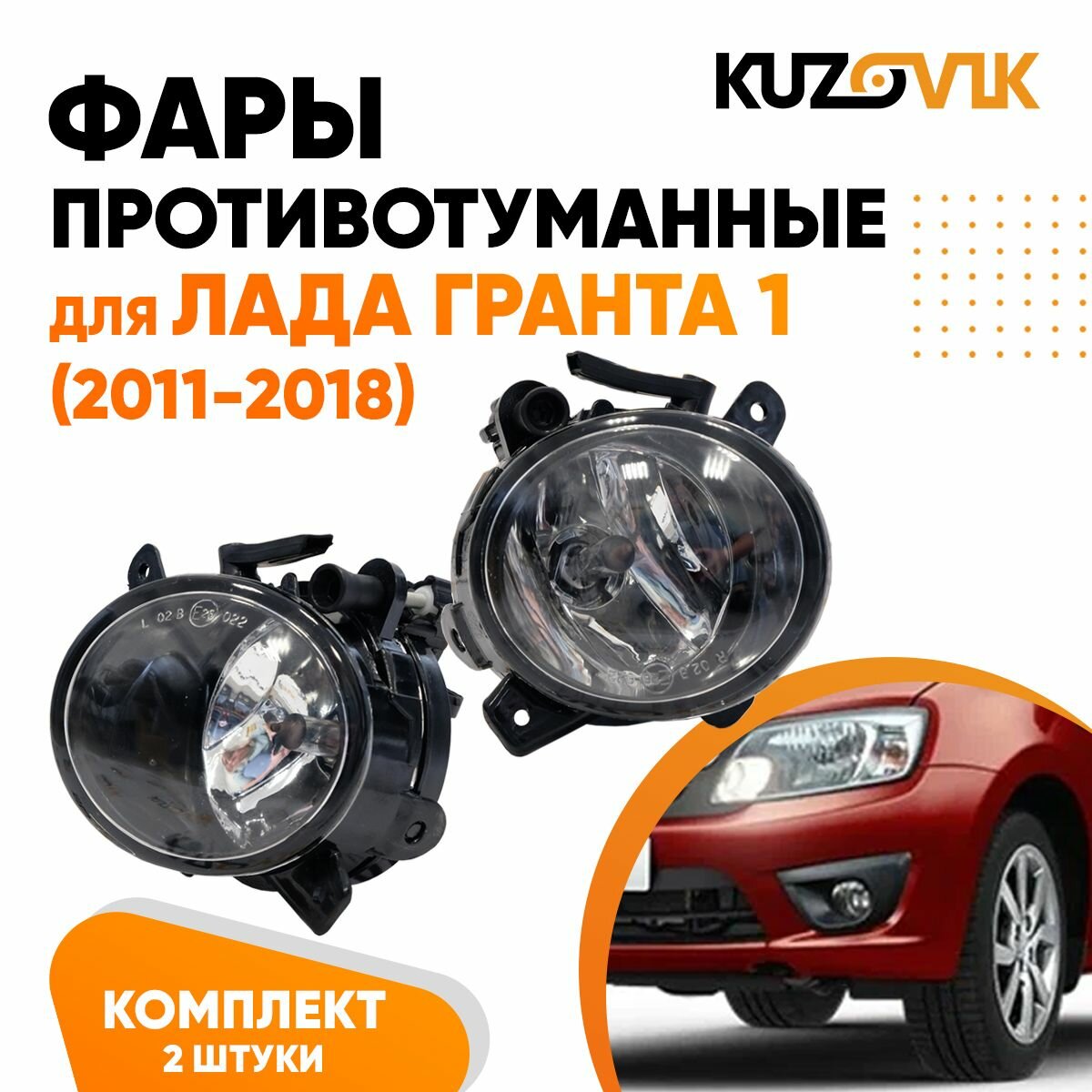 Фары противотуманные для Лада Гранта 1 (2011-2018) комплект 2 штуки