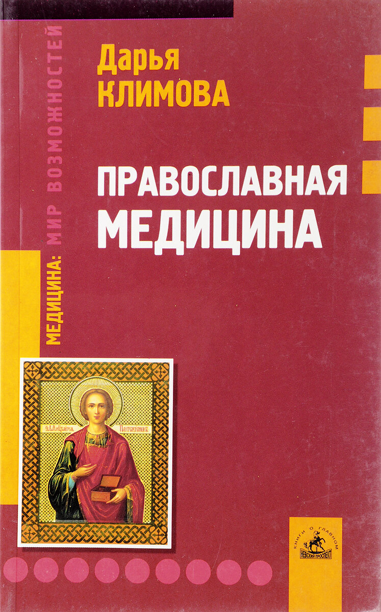 Православная медицина