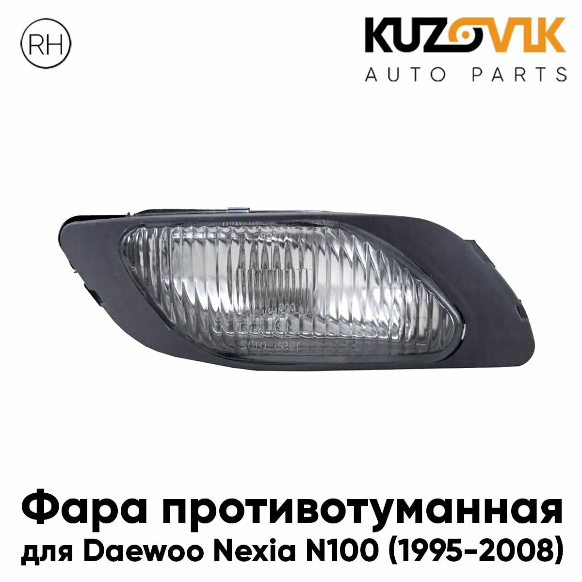 Противотуманная фара для Дэу Нексия Daewoo Nexia N100 (1995-2008) правая, птф, туманка
