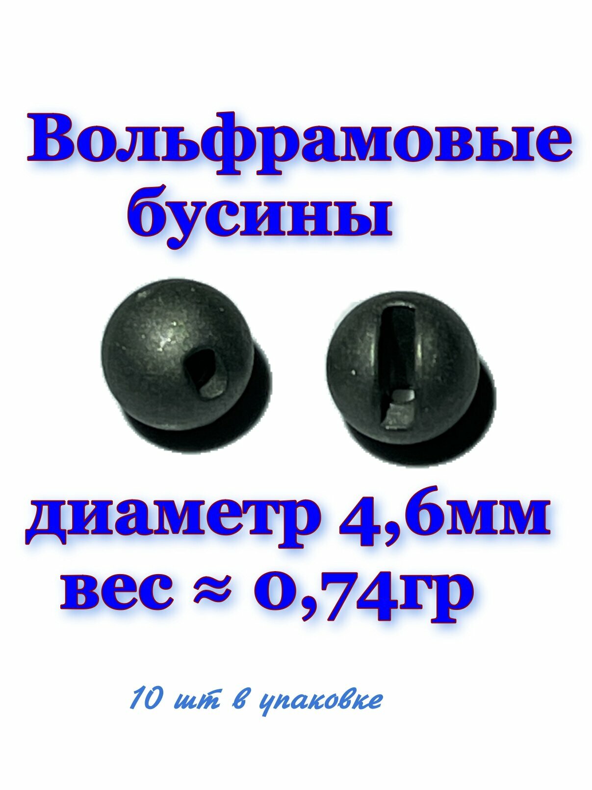 Вольфрамовая бусина с прорезью Диаметр 4,6 вес 0,74 гр. Цвет Матовый никель