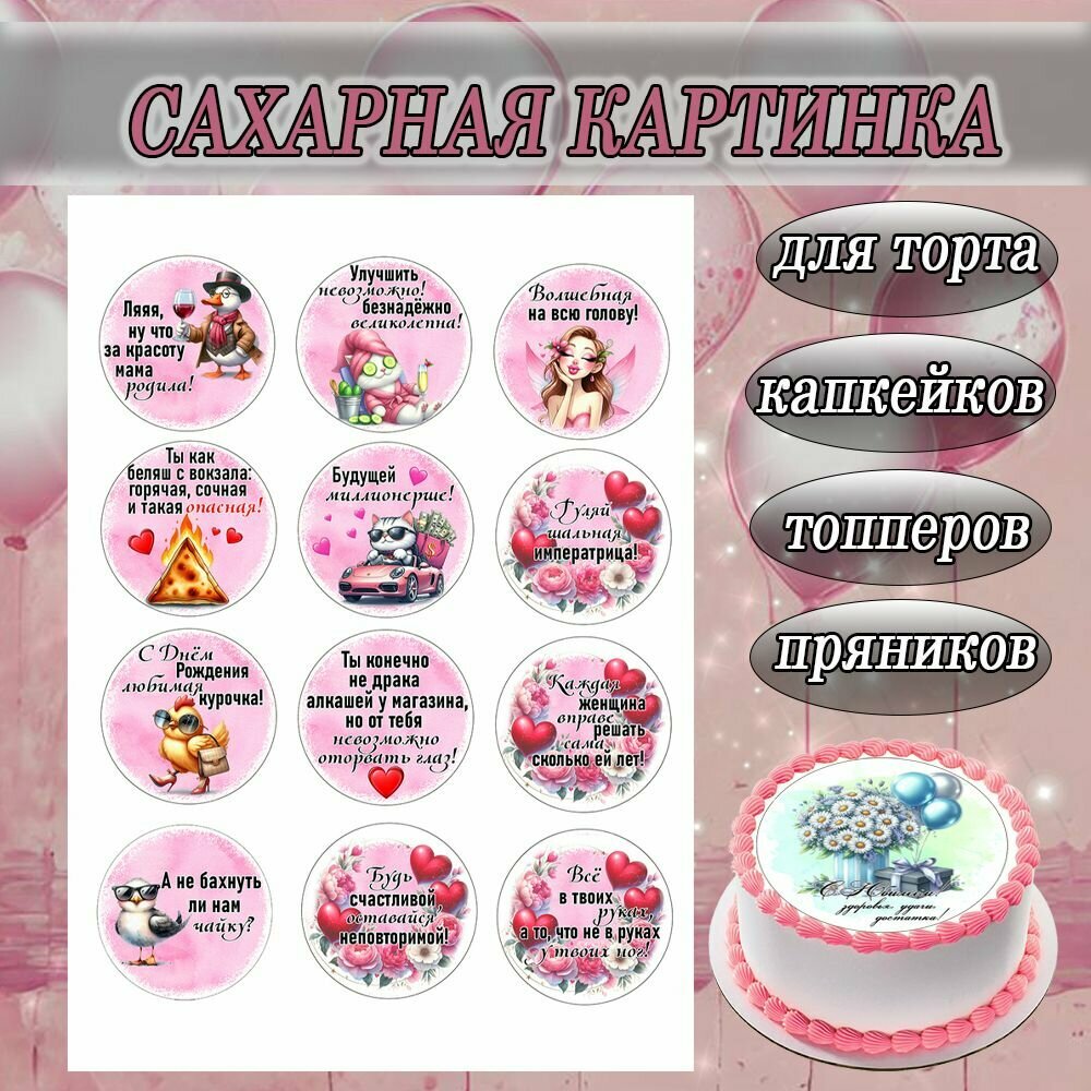 Сахарная картинка съедобная Женщине/Девушке на день рождения и юбилей, формат листа А4, для торта съедобная