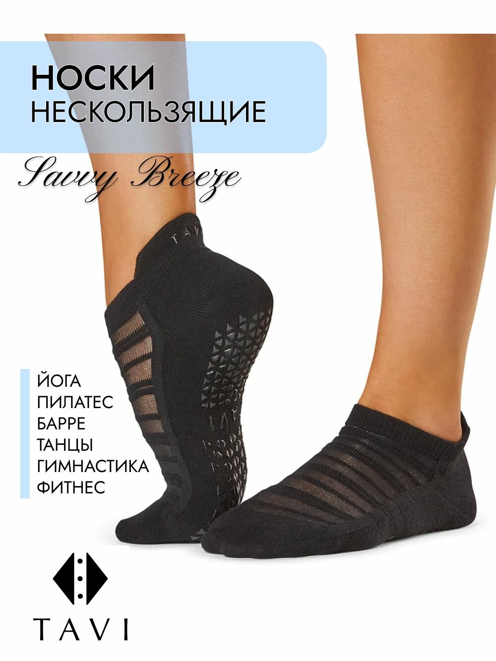 Носки TAVI NOIR женские, мужские Носки для йоги и пилатес, 1 пара