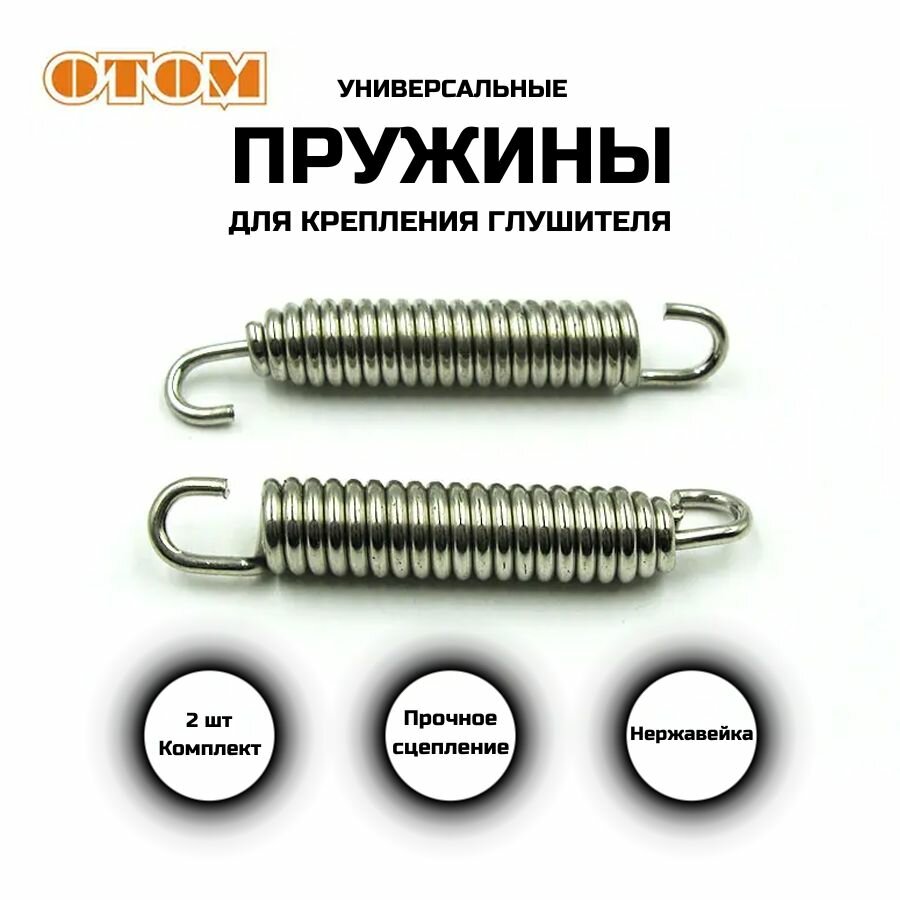 Пружины крепления глушителя мотоцикла OTOM