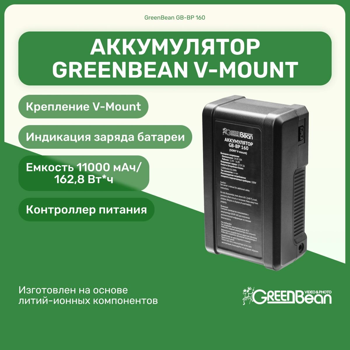 Аккумулятор GreenBean GB-BP 160, крепление V-Mount, емкость 11000 мАч, для камер, осветителей, видеомониторов