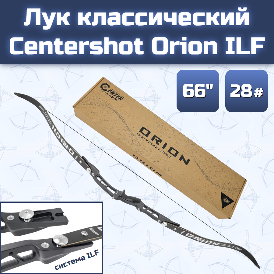 Лук классический Centershot Orion ILF (черный, 28#)