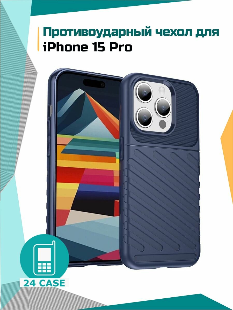 Чехол на iPhone 15 Pro противоударный на Айфон 15 Про Rugged Shield (темно-синий)