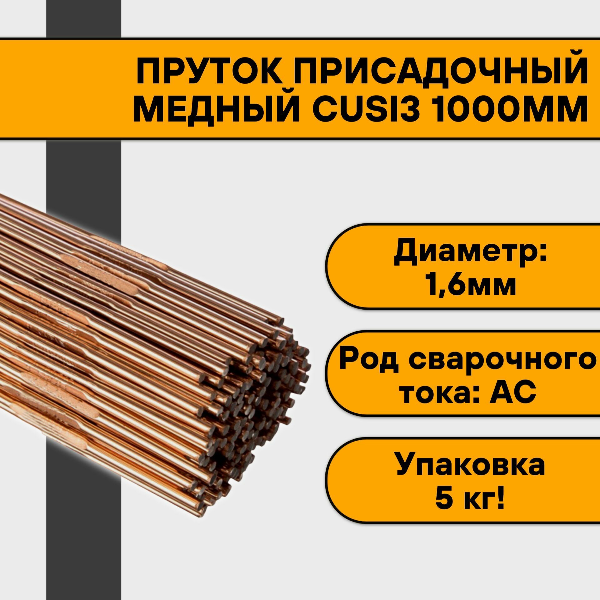 Пруток медный для TIG сварки CuSi3 ф 1,6х1000 мм (10шт)