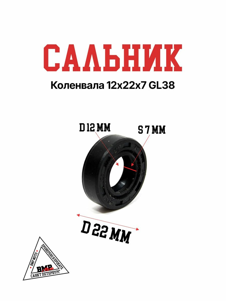 Сальник коленвала 12х22х7 для бензопилы GL38