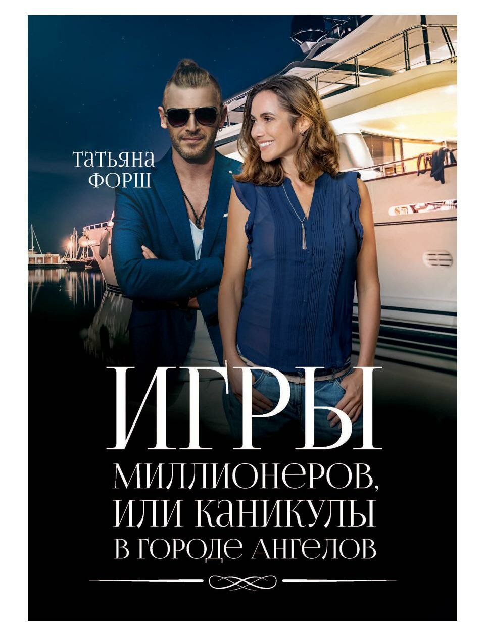 Игры миллионеров, или каникулы в городе Ангелов. Форш Т. А. Т8 RUGRAM