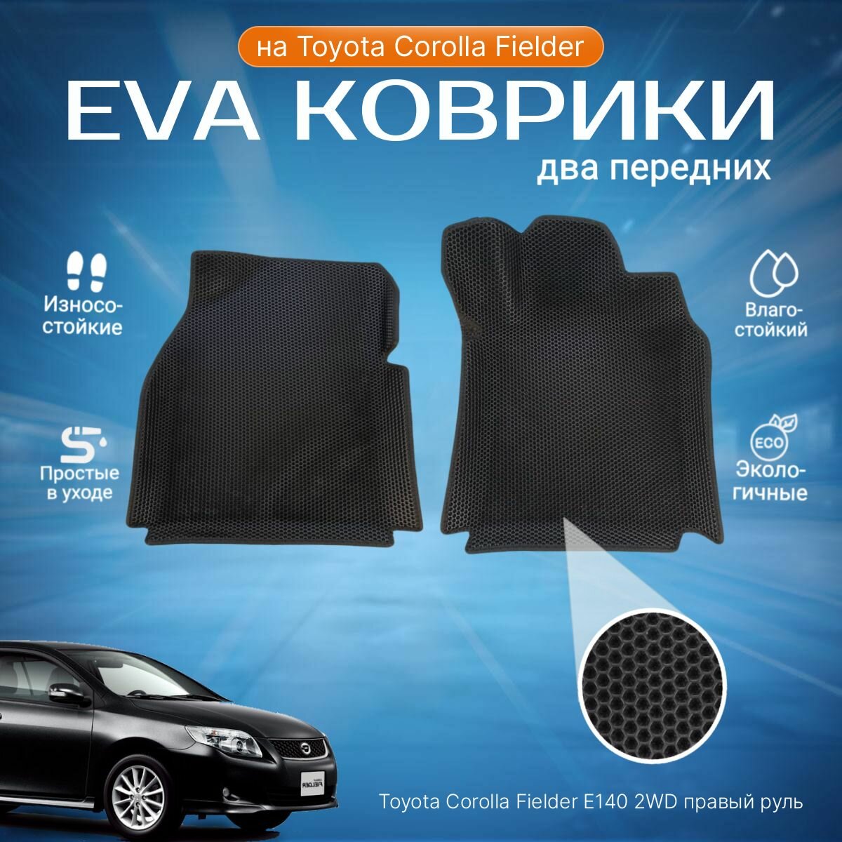 Комплект ева эва eva передние коврики с бортами Тойота Королла Филдер в салон Toyota Corolla Fielder, Е140, 2WD, Правый руль (2006-2012)