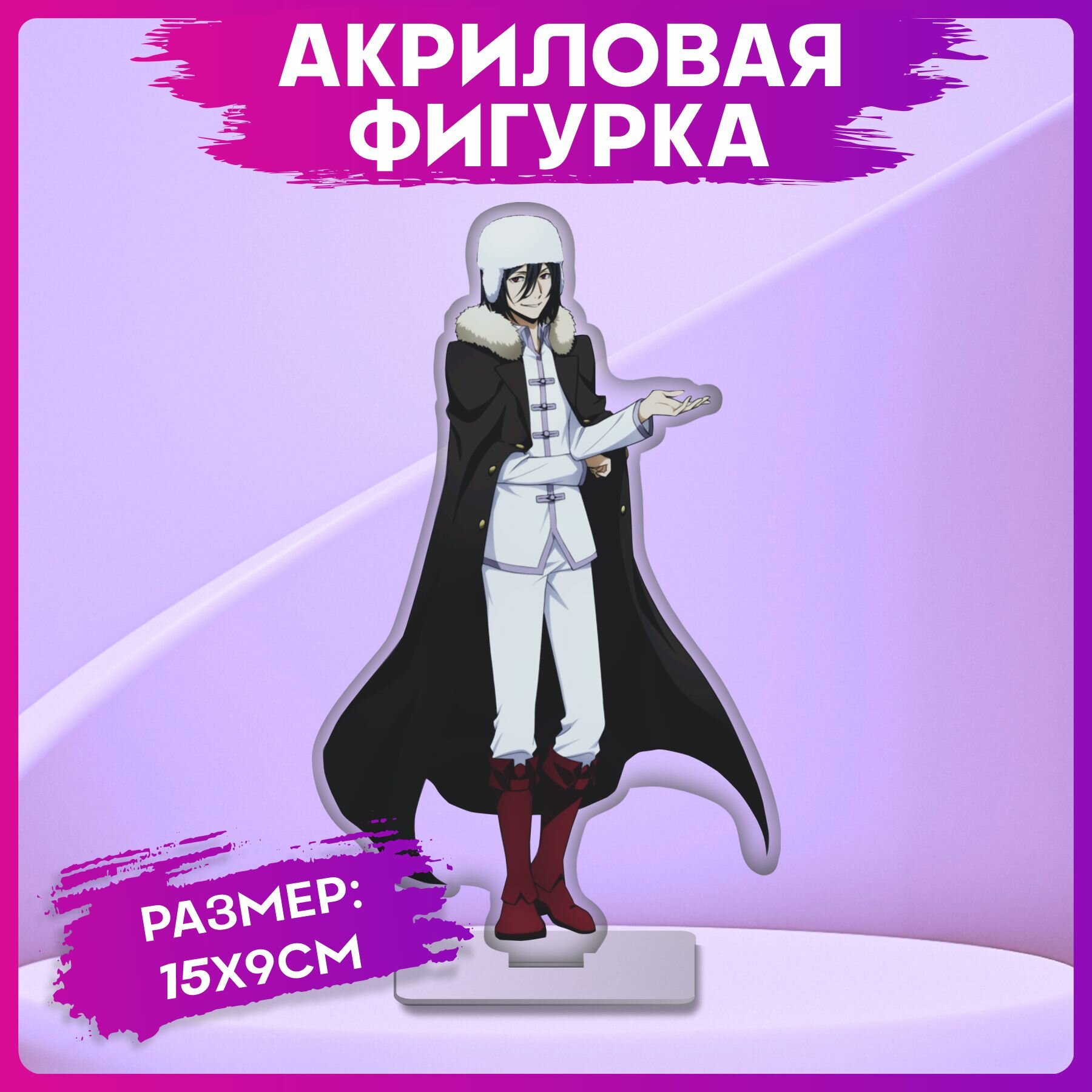 Акриловая фигурка аниме Бродячие псы Достоевский