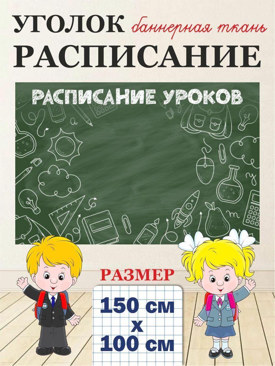 Стенд школьный классный уголок