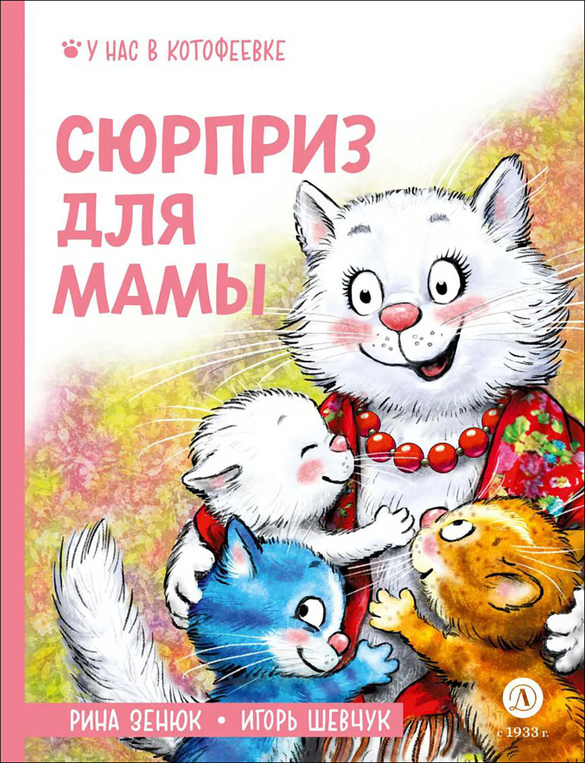 Сюрприз для мамы Книга Зенюк Рина