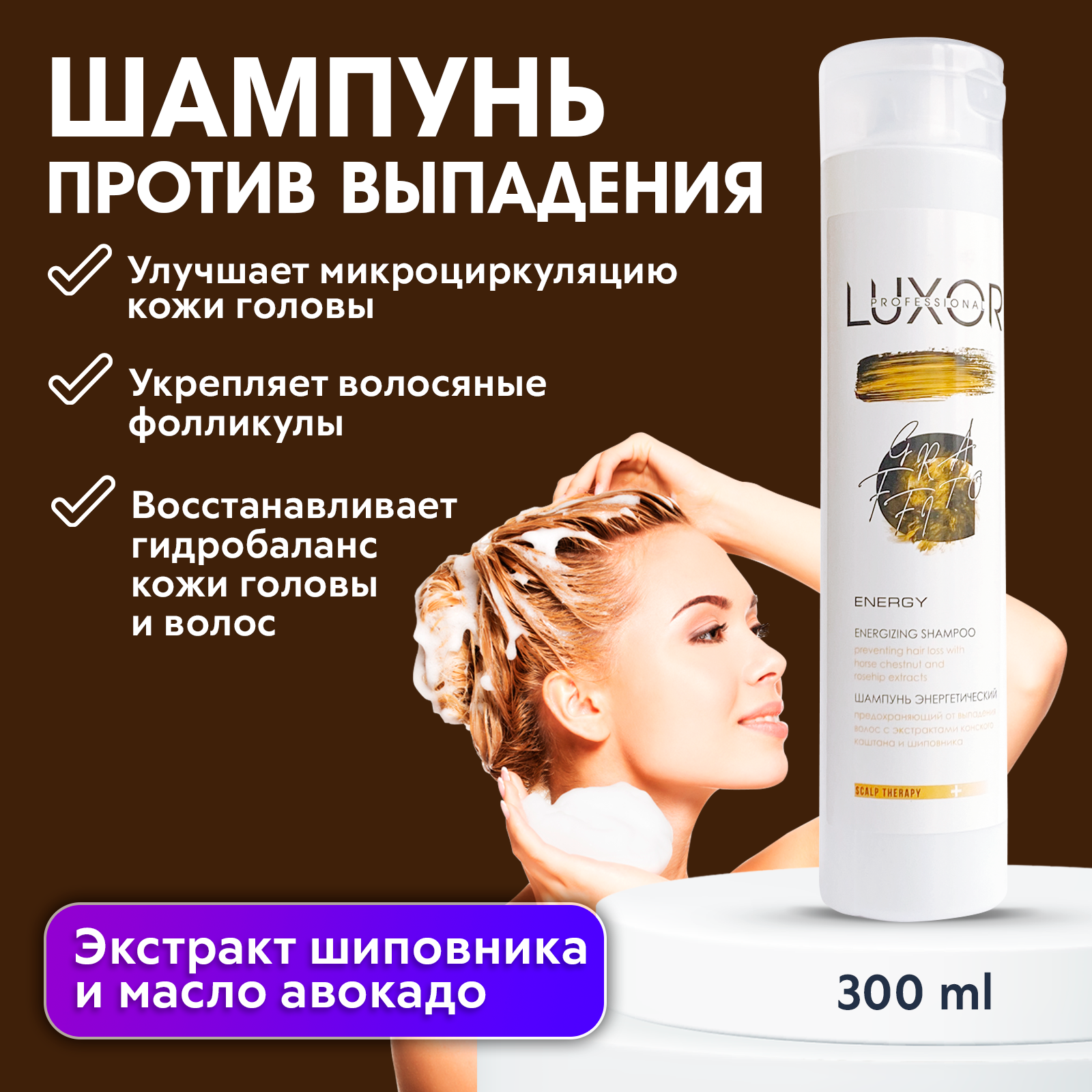 LUXOR PROFESSIONAL / Шампунь против выпадения волос ENERGY, 300 мл