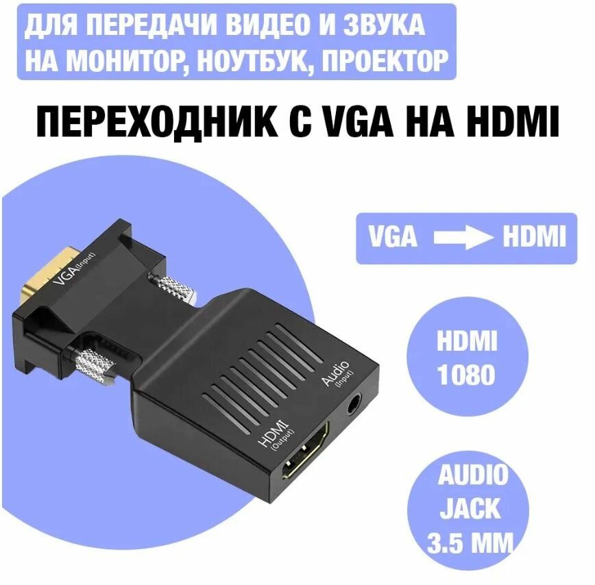 Адаптер переходник VGA-HDTV FullHD 1080 с аудио выходом 3,5 mm