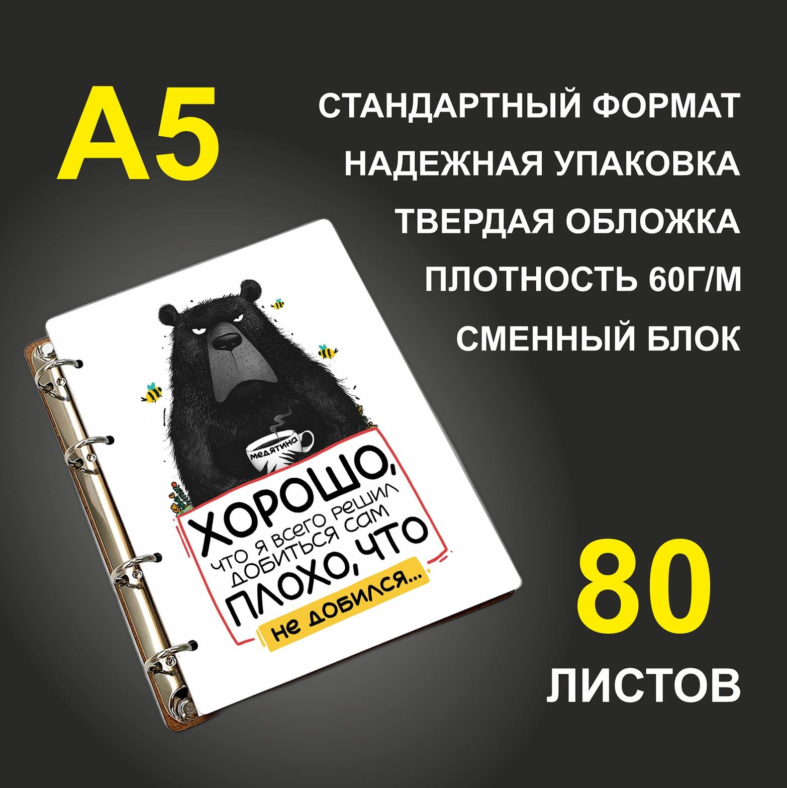 Блокнот A5 деревянный #huskydom Хорошо, что я всего решил добиться сам. Плохо, что не добился. Медведь