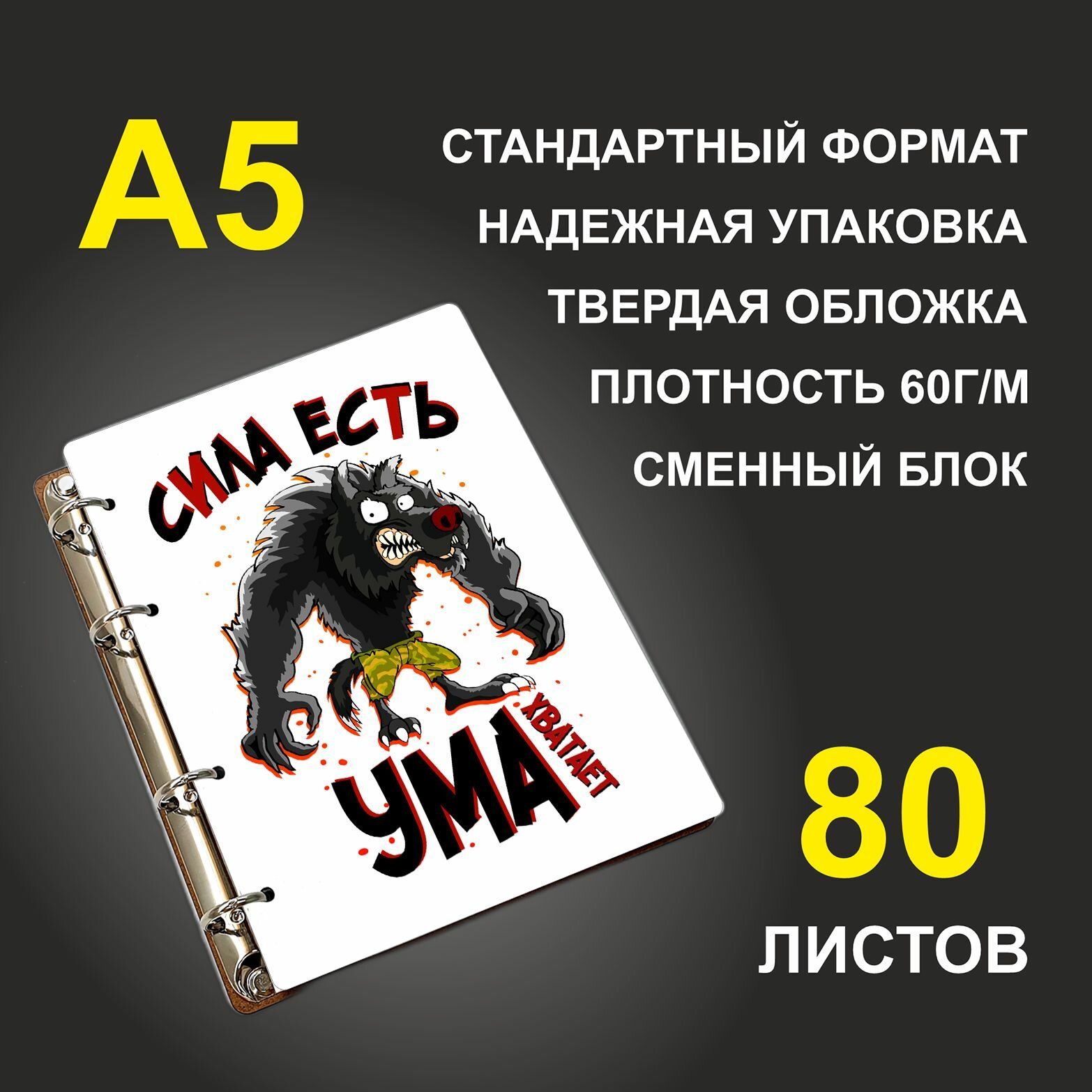 Блокнот A5 деревянный #huskydom Сила есть - ума хватает