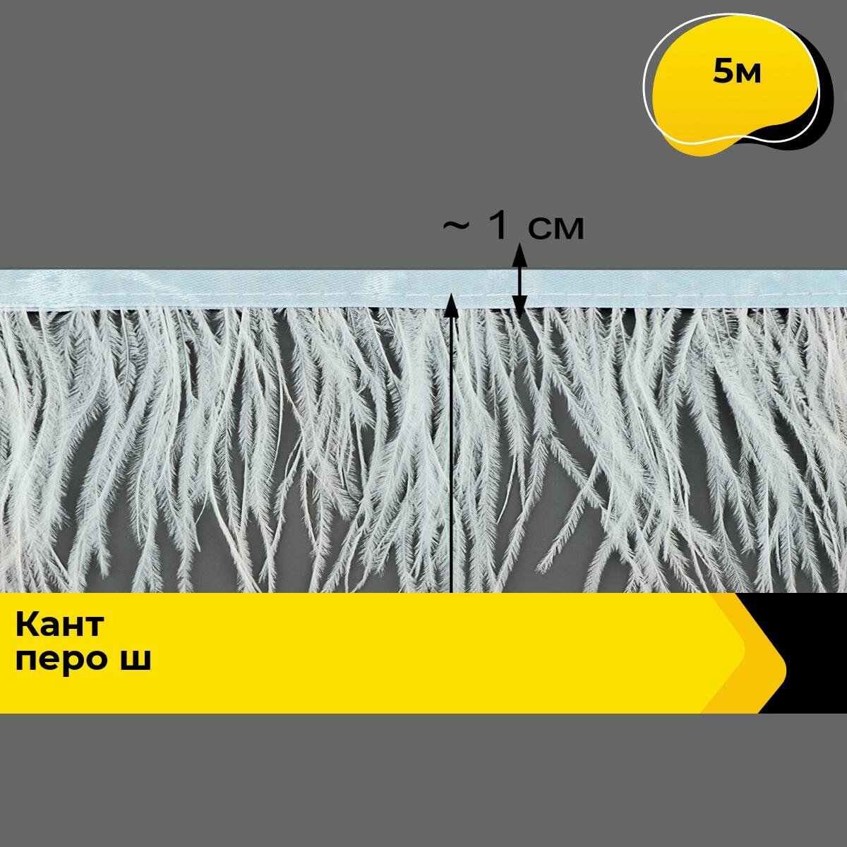 Перья кант перо (перья на ленте) для рукоделия и шитья, 5 м