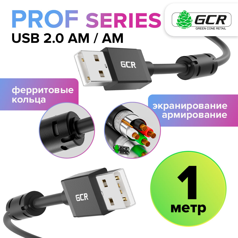Кабель USB 2.0 AM / AM серия PROF ферритовые кольца для подключения компьютера ноутбука (GCR-AM6) черный 1.0м