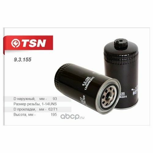 Фильтр топливный Tsn-Цитрон 9.3.155