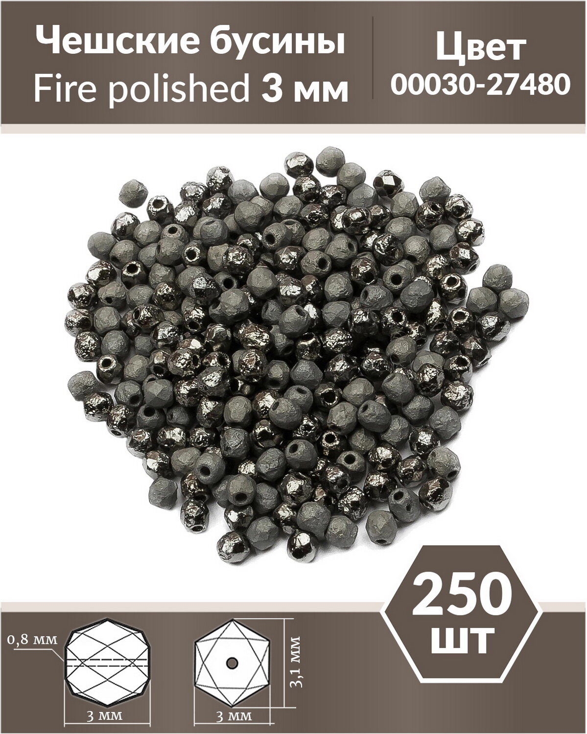 Стеклянные чешские бусины, граненые круглые, Fire polished, 3 мм, Crystal Etched Chrome Full, 250 шт.