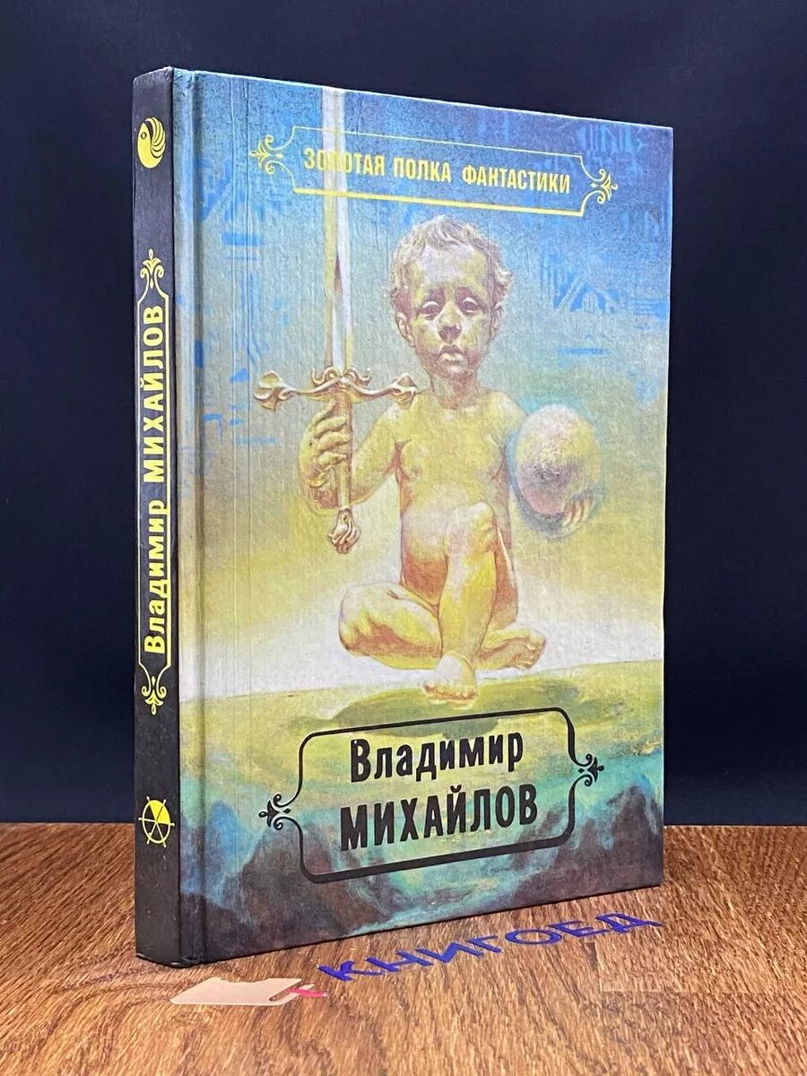 Книга. Михайлов. Избранные произведения. Том 2 1993 (2039467370959)