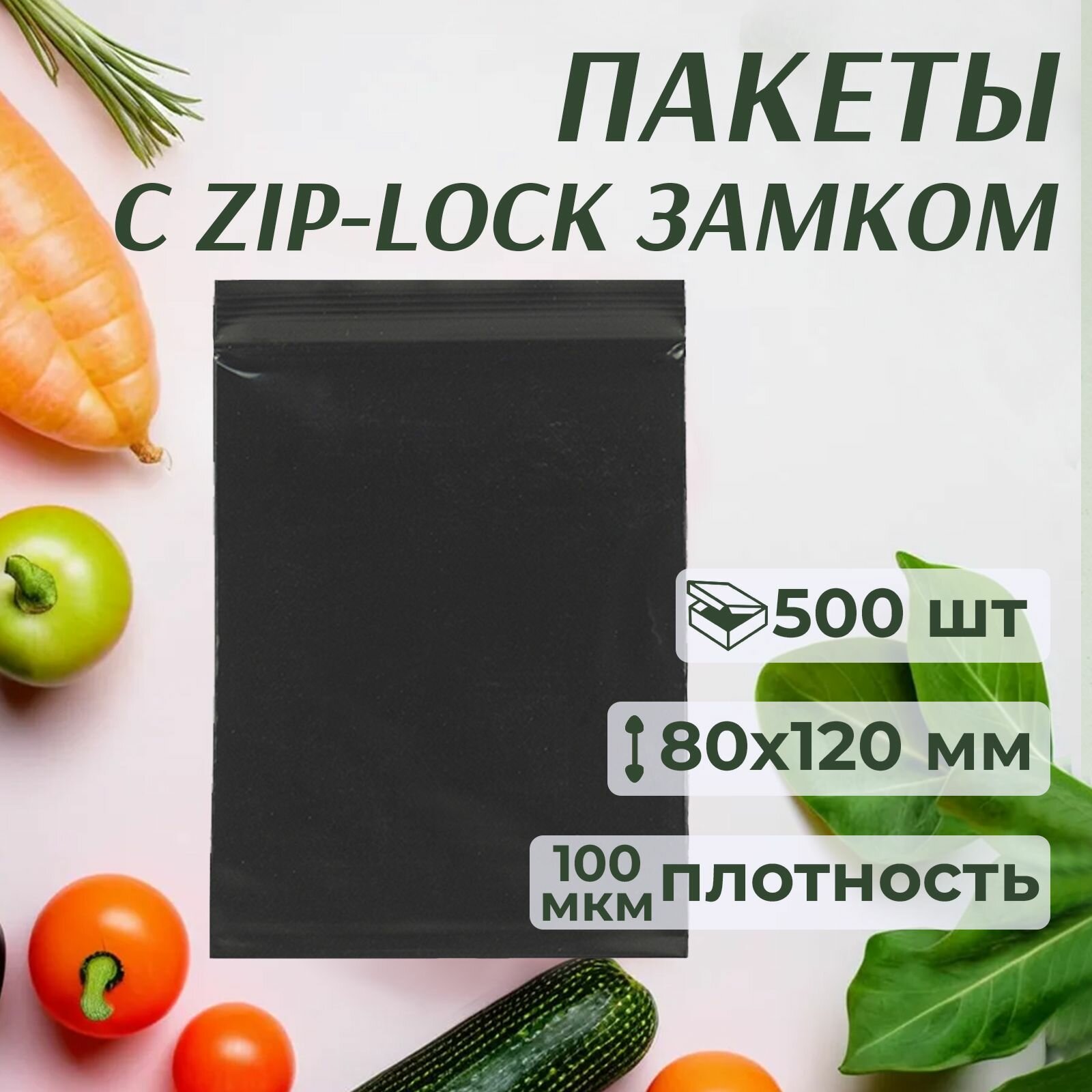 Зип пакеты с застежкой 8x12 см, зиплок черные, 500 шт