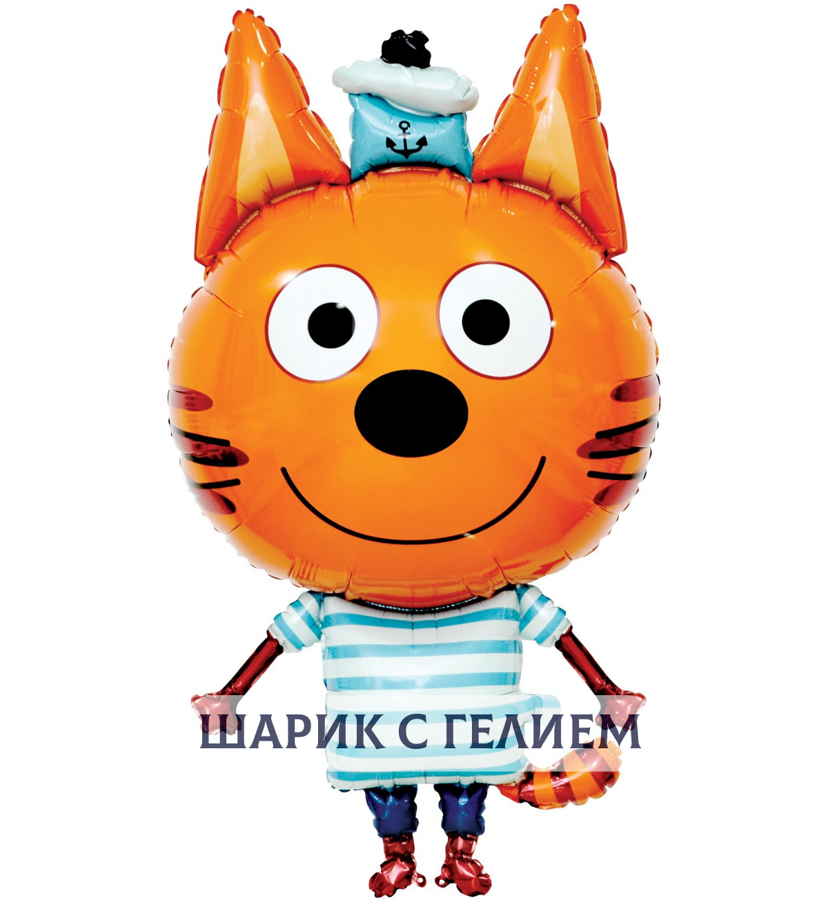 Воздушный шар с гелием "Три кота Коржик"