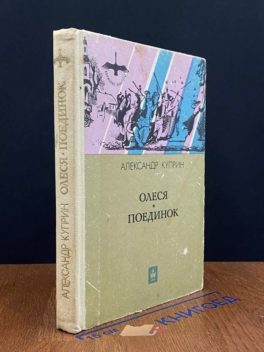 Книга. Олеся. Поединок 1985 (2039887981322)