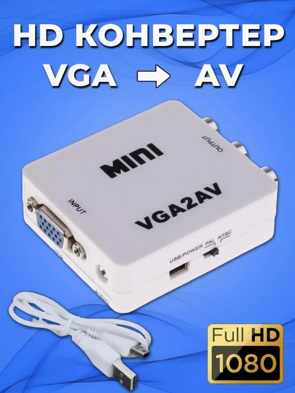 Переходник MINI, VGA на 2AV конвертер 1080p, белый