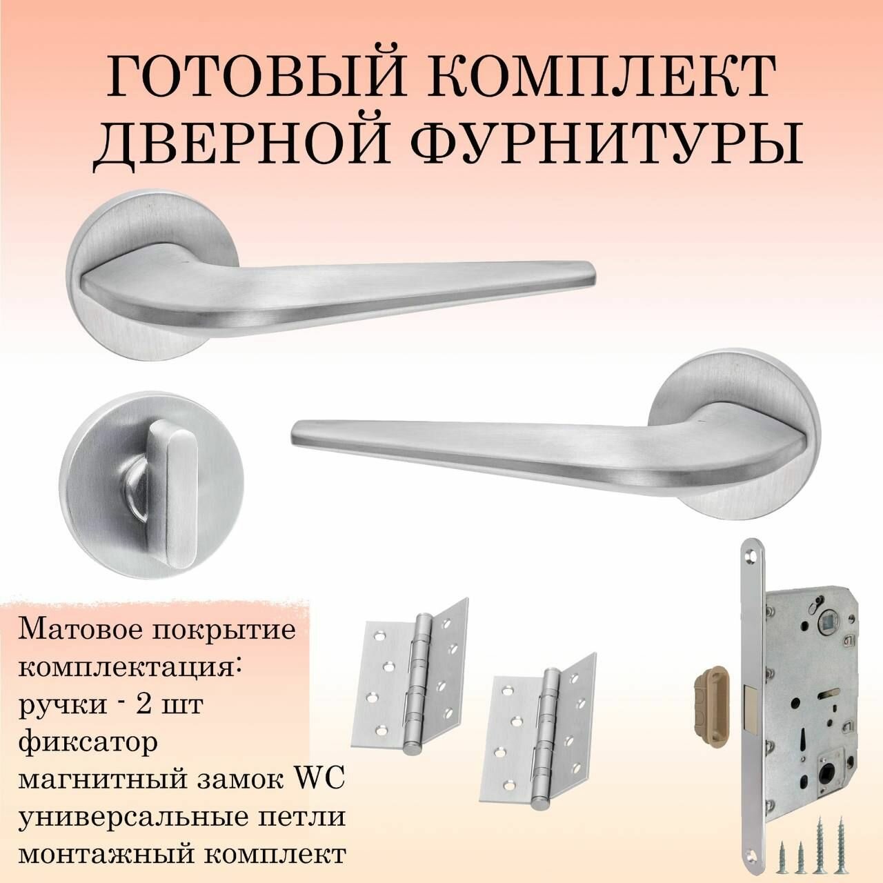 Ручка дверная межкомнатная Puerto INAL_544-06_slim_SSC_MAGWC, супер сатин хром (ручка + завертка WC + магнитный замок + 2 универсальные петли)